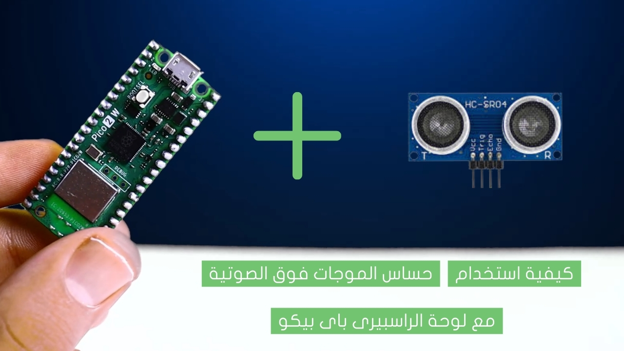 Voltaat Learn - كيفية استخدام حساس الموجات فوق الصوتية مع لوحة الراسبيرى باى بيكو